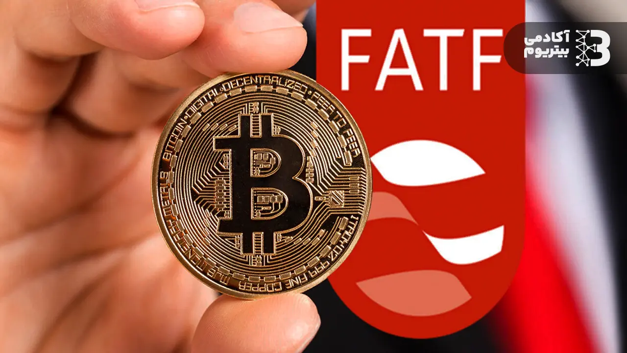 تصویب FATF در ایران سال 1404؛ تاثیر بر معاملات ارز دیجیتال - آکادمی بیتریوم